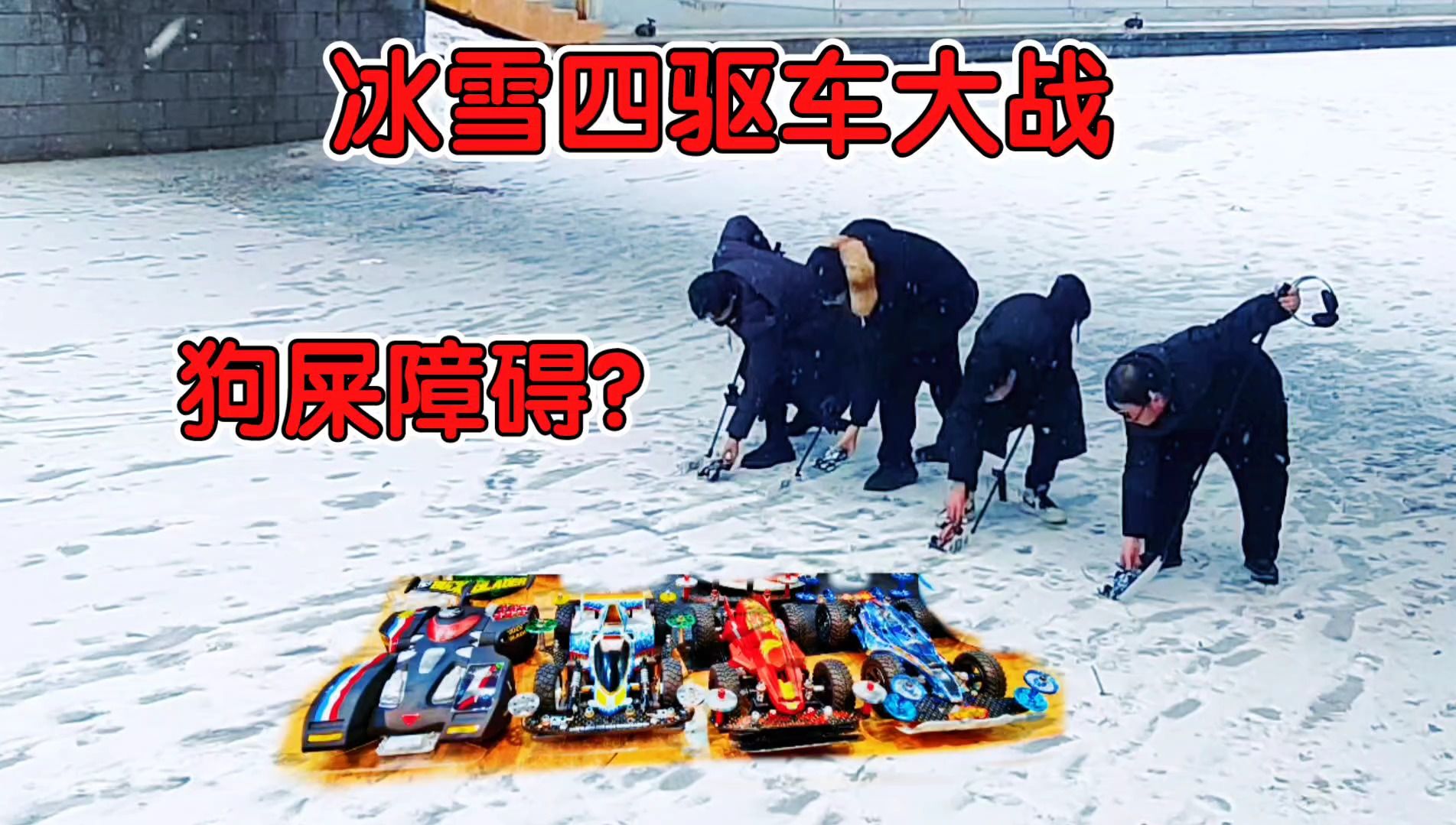 动画片都是骗人的?四驱车哈尔滨冰雪赛道越野大战