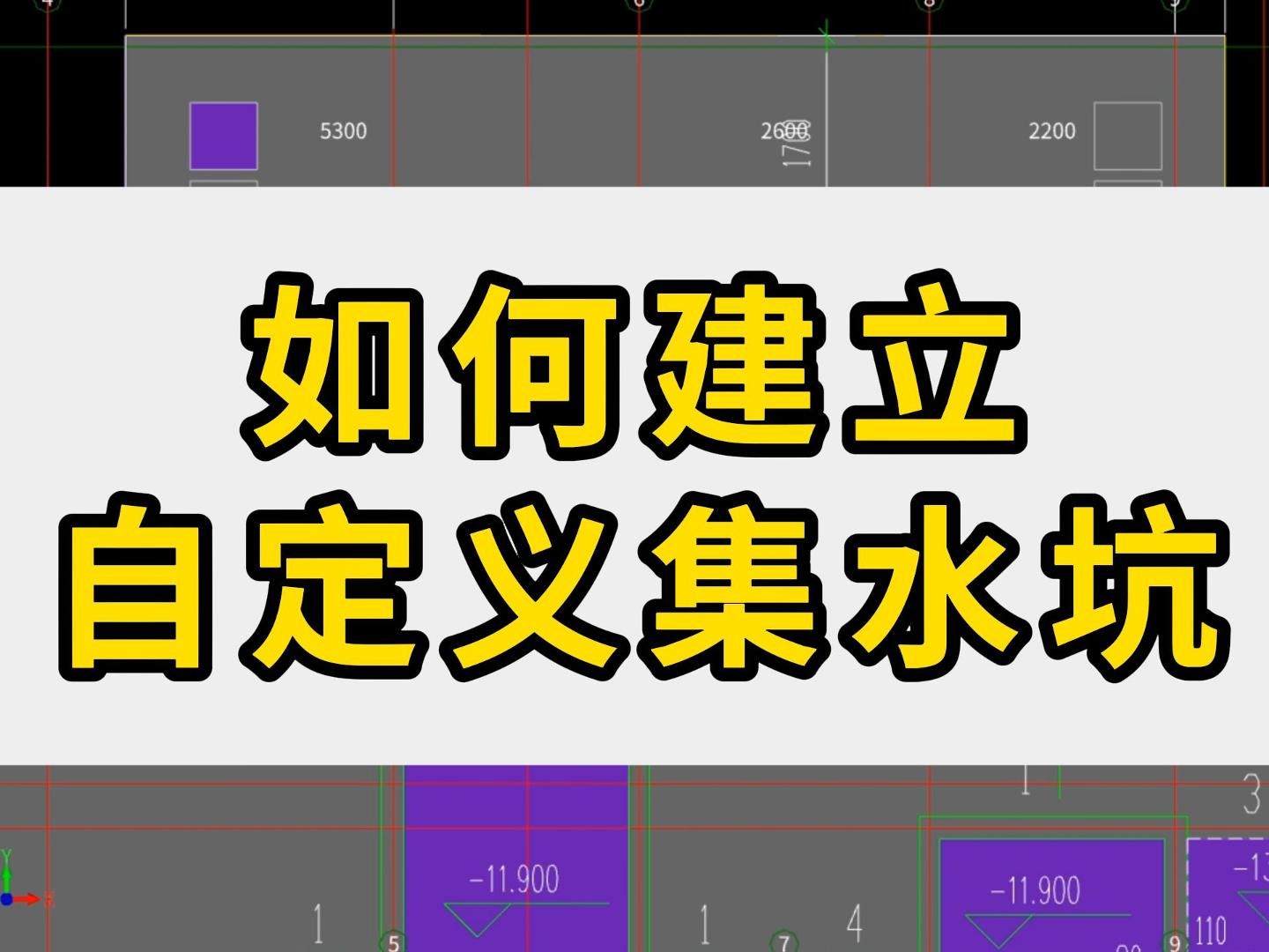 广联达中如何建立自定义集水坑/广联达建模教学 教程/广联达土建计量...