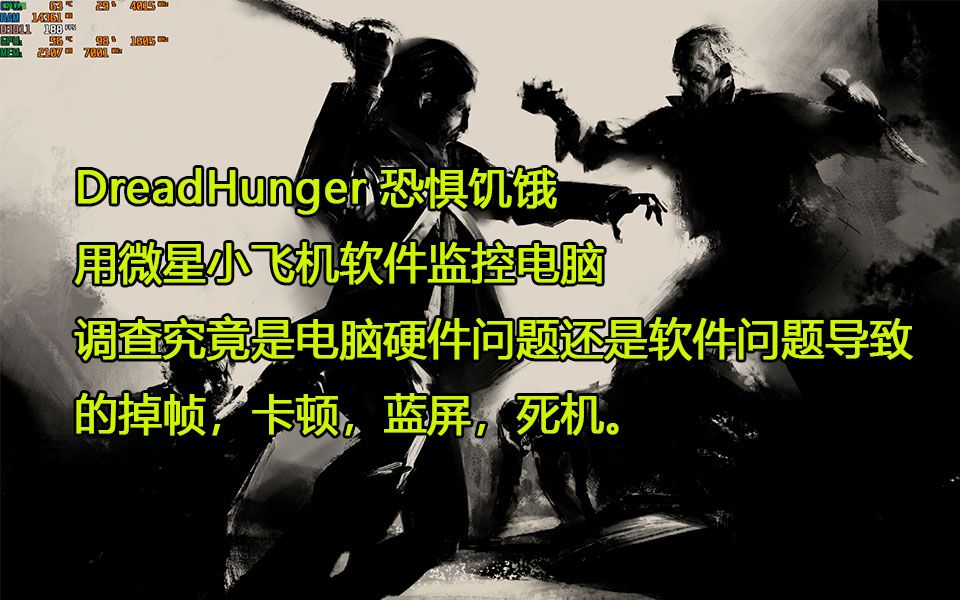 DreadHunger 恐惧饥饿 使用微星小飞机 Afterburner 监控电脑 硬件软件 ...