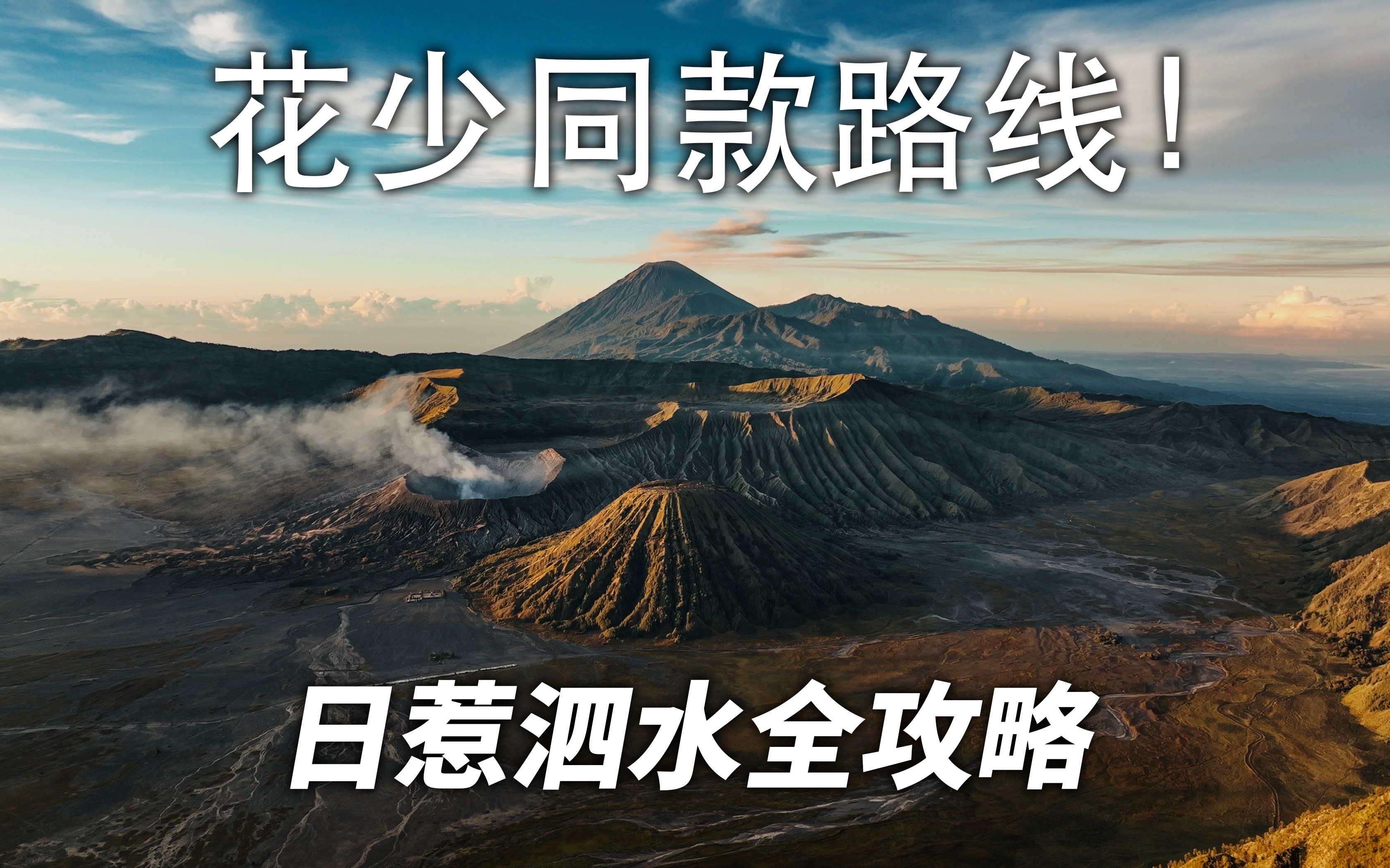 花少同款的印尼,日惹泗水火山景点路线全攻略!