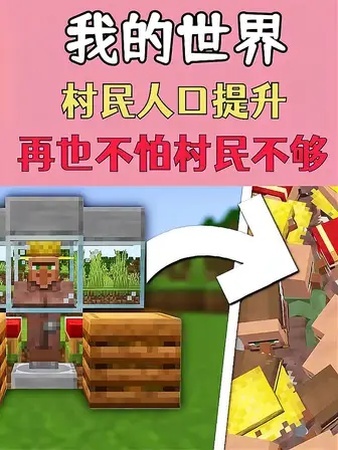 我的世界:提升村民人口的实用技巧,再也不怕村民不够用啦mc不灭