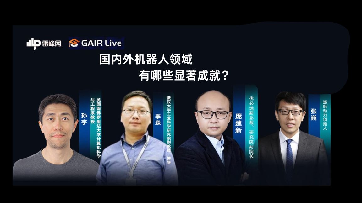 国内外机器人领域有哪些显著成就?四位产研界精英,为大家解读机器人...