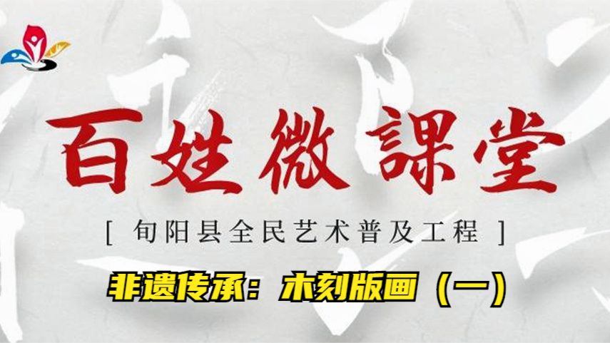 非遗传承:木刻版画(一)