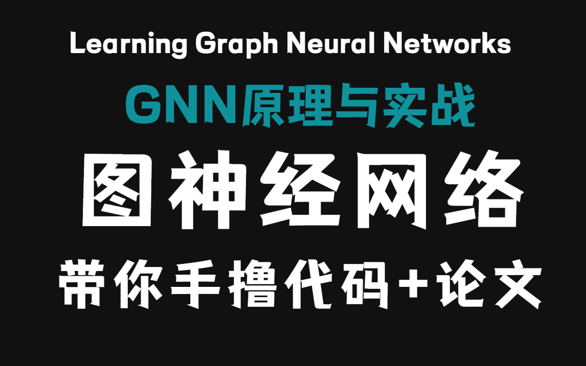 ...GNN模型原理解析与实战,研究生不可错过的实用性教程,比啃书更...