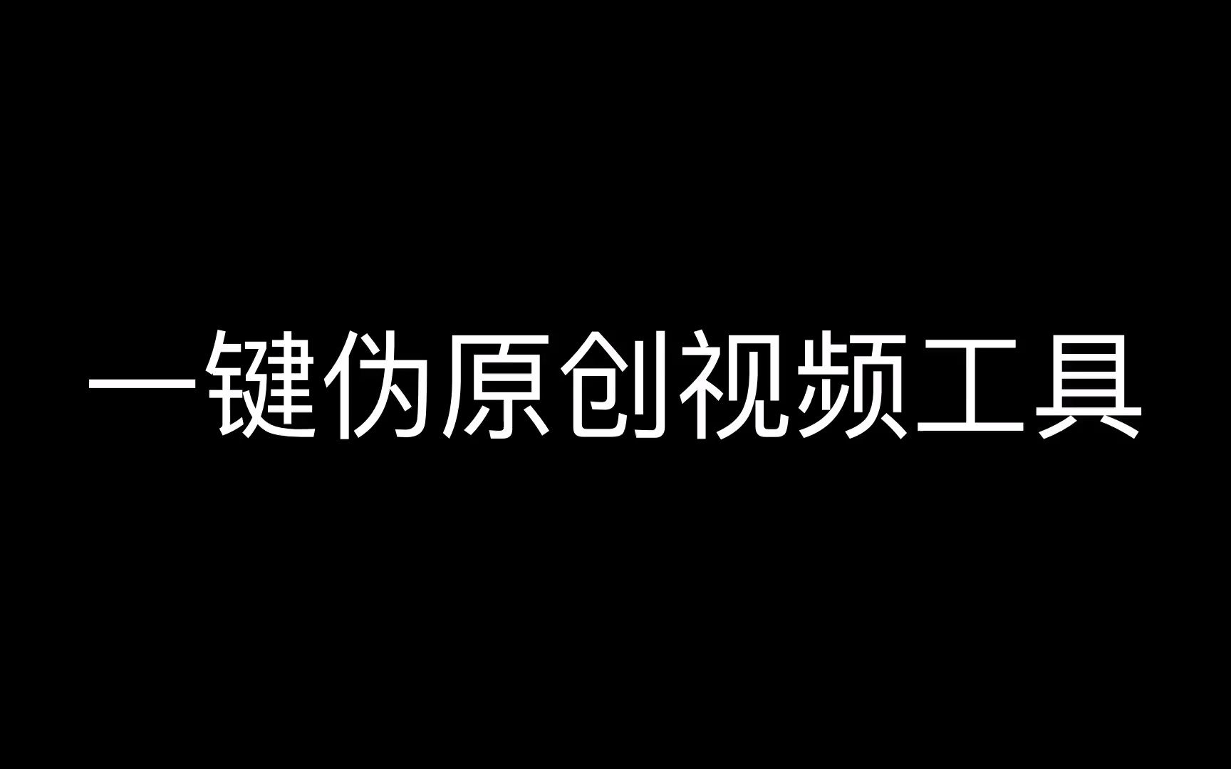 搬运软件下载,短视频搬运怎么过审,视频批量消重用什么剪辑软件?