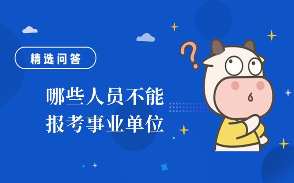 哪些人员不能报考事业单位