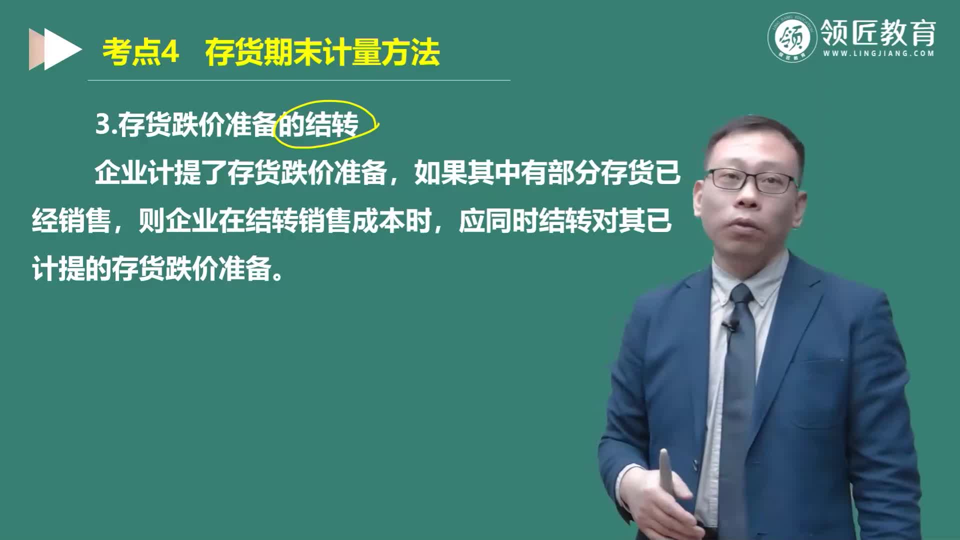 【领匠教育】李运河-中级会计师考试-存货跌价准备的结转