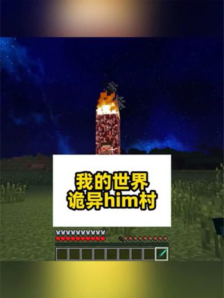 在我的世界中遇到了HIM #我的世界