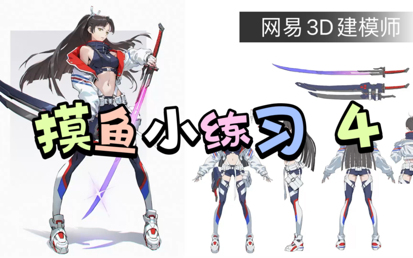 网易3D建模师摸鱼小练习4【装备制作】