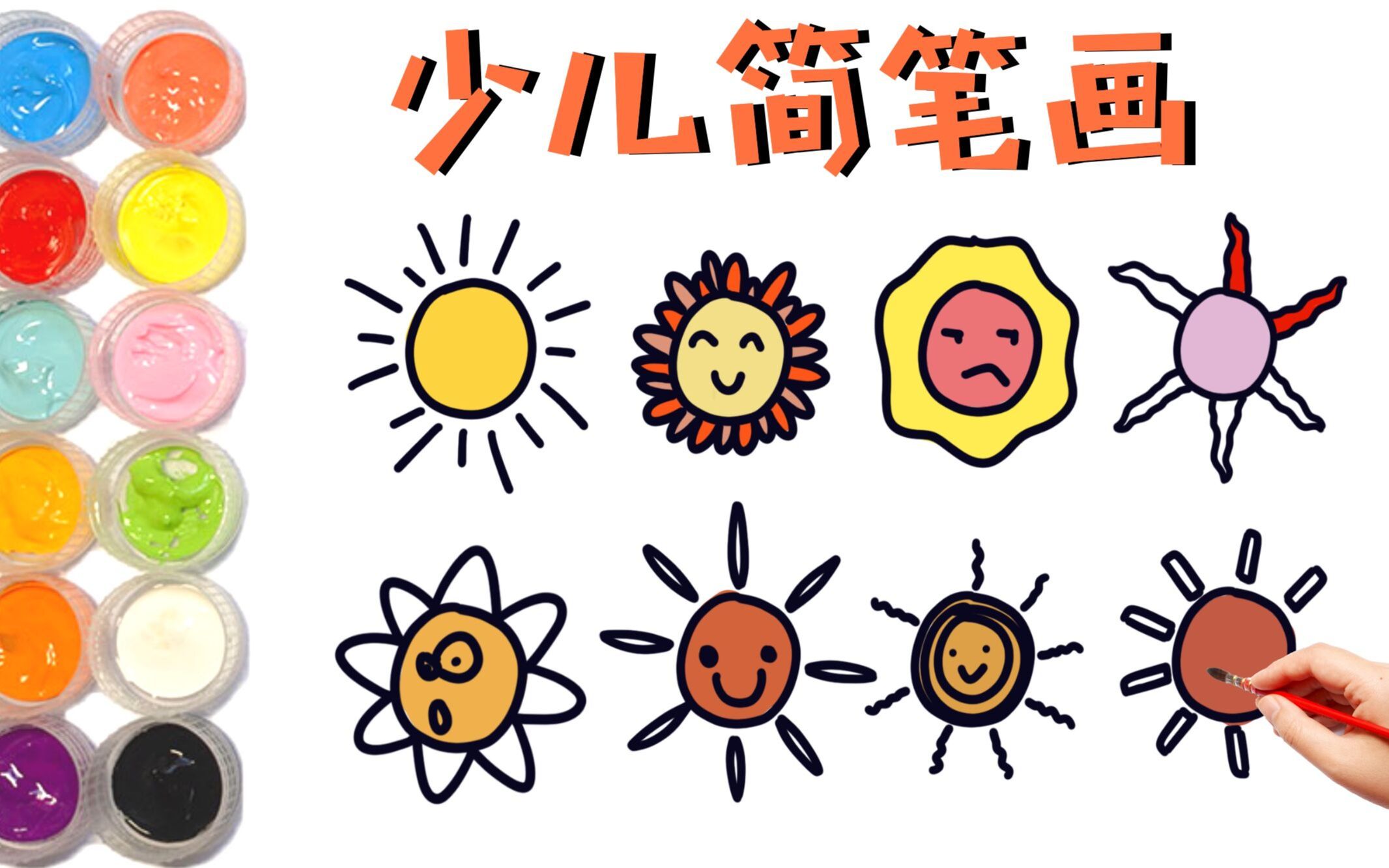 【少儿彩绘简笔画】太阳是什么颜色的,五光十色的才会那样辉煌。