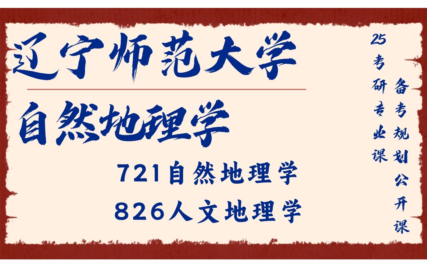 辽宁师范大学-自然地理学-之之学姐25考研初试复试备考经验公益讲座/...