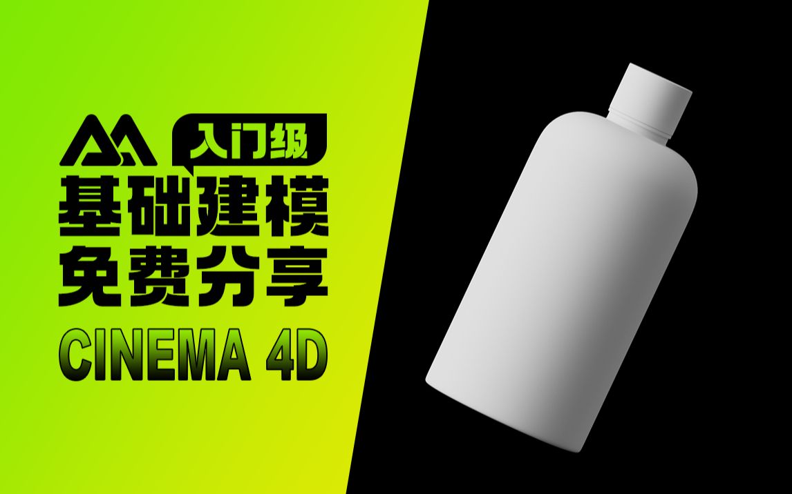 C4D入门级简单教程-常规瓶子