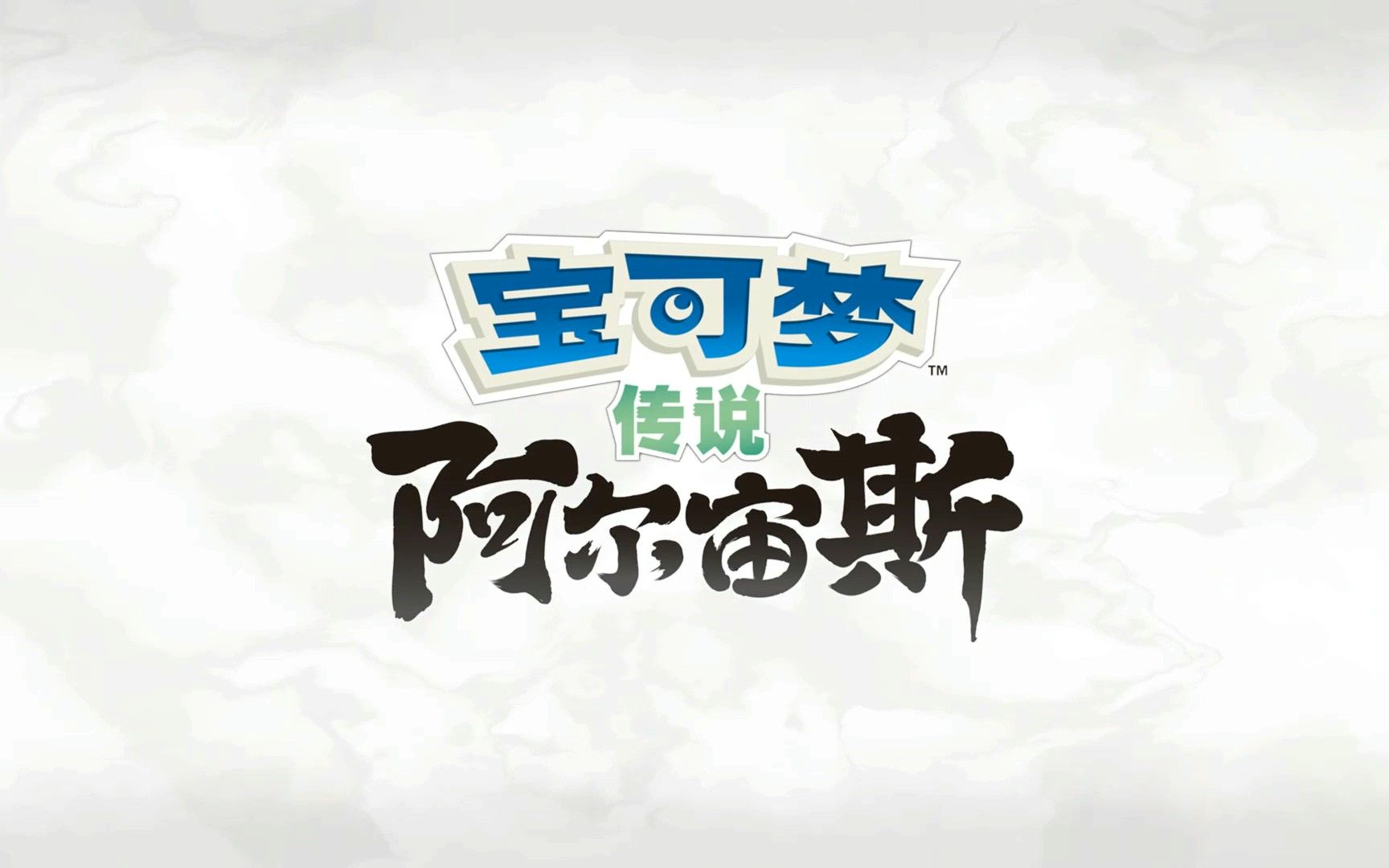 【宝可梦传说 阿尔宙斯】游戏开场 Ryujinx模拟器 演示 分享