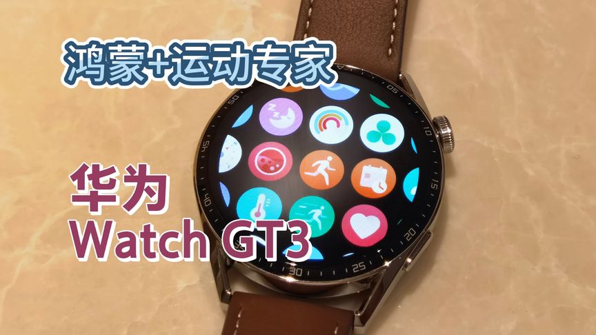 【华为WatchGT3 首发上手】专业运动健康和超长续航的时尚王者