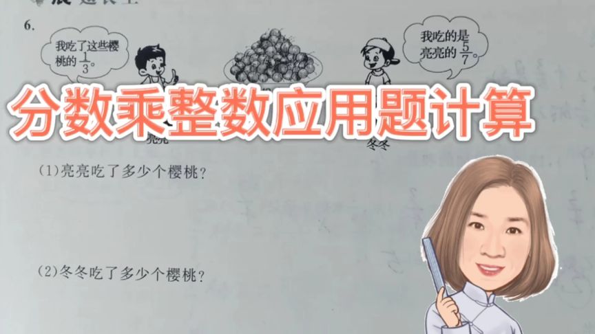 冀教版五年级数学一课一练精讲:分数乘整数应用题计算