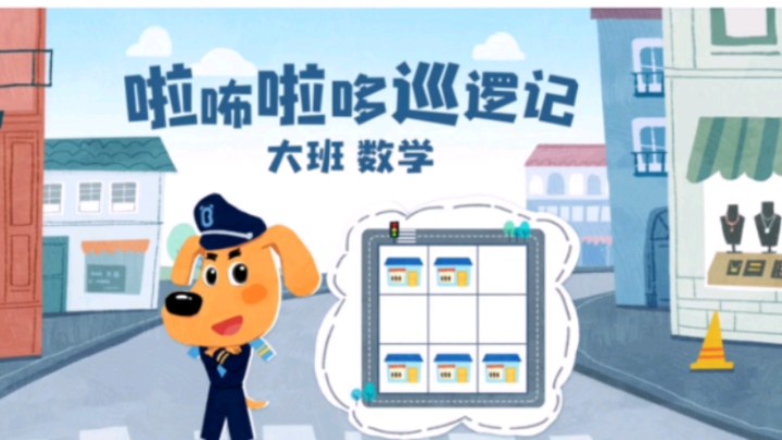 纯分享大班数学《啦咘啦哆巡逻记》幼师备课教案全套资料配置:课件+...