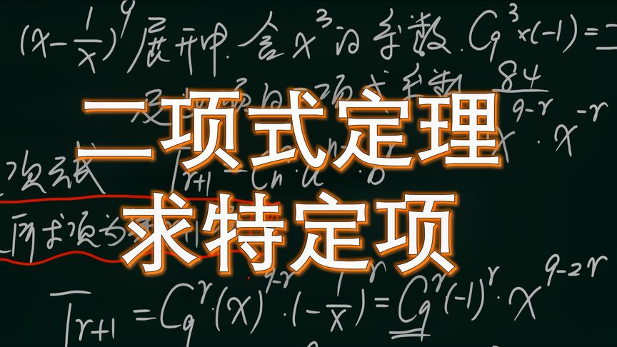 高中数学典型例题:【二项式定理】求展开式中的x的三次方系数