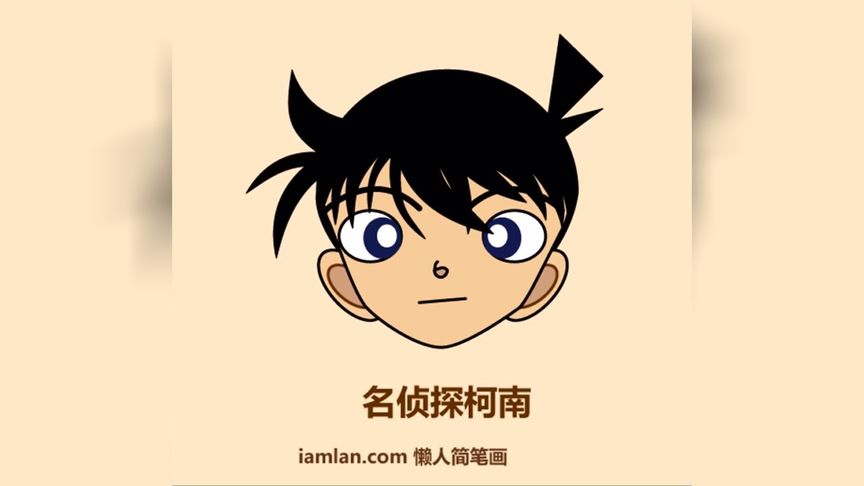 如何9步快速画出名侦探柯南