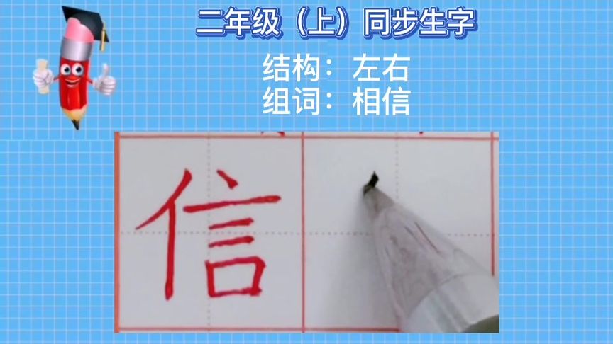 92学浪计划【二年级上册】信,单人旁撇短竖长,右侧口宽于短横