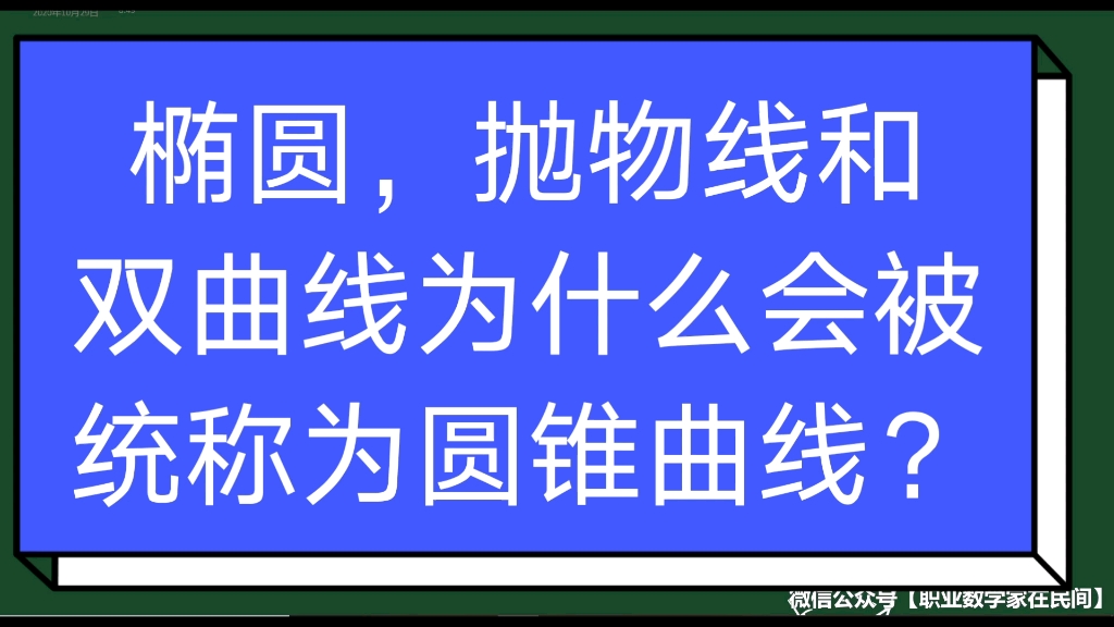 椭圆,抛物线和双曲线为什么会被统称为圆锥曲线?——兼谈二次曲线与...