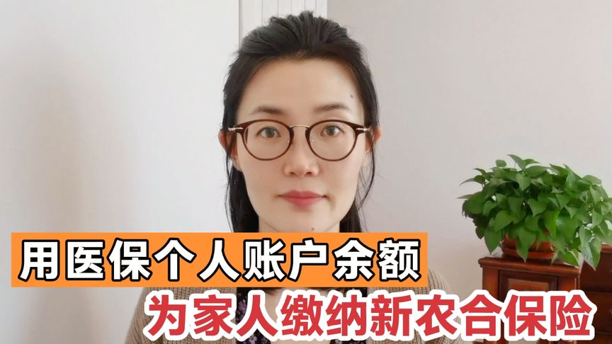 医保个人账户余额可以为家人缴纳新农合保险，有的省份暂时不可以