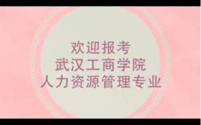 武汉工商学院人力资源管理专业
