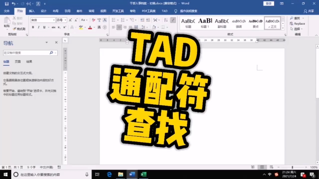 Word插件-通配符查找