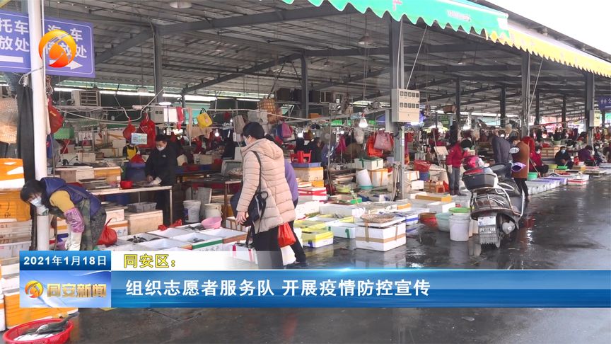 同安区:组织志愿者服务队 开展疫情防控宣传