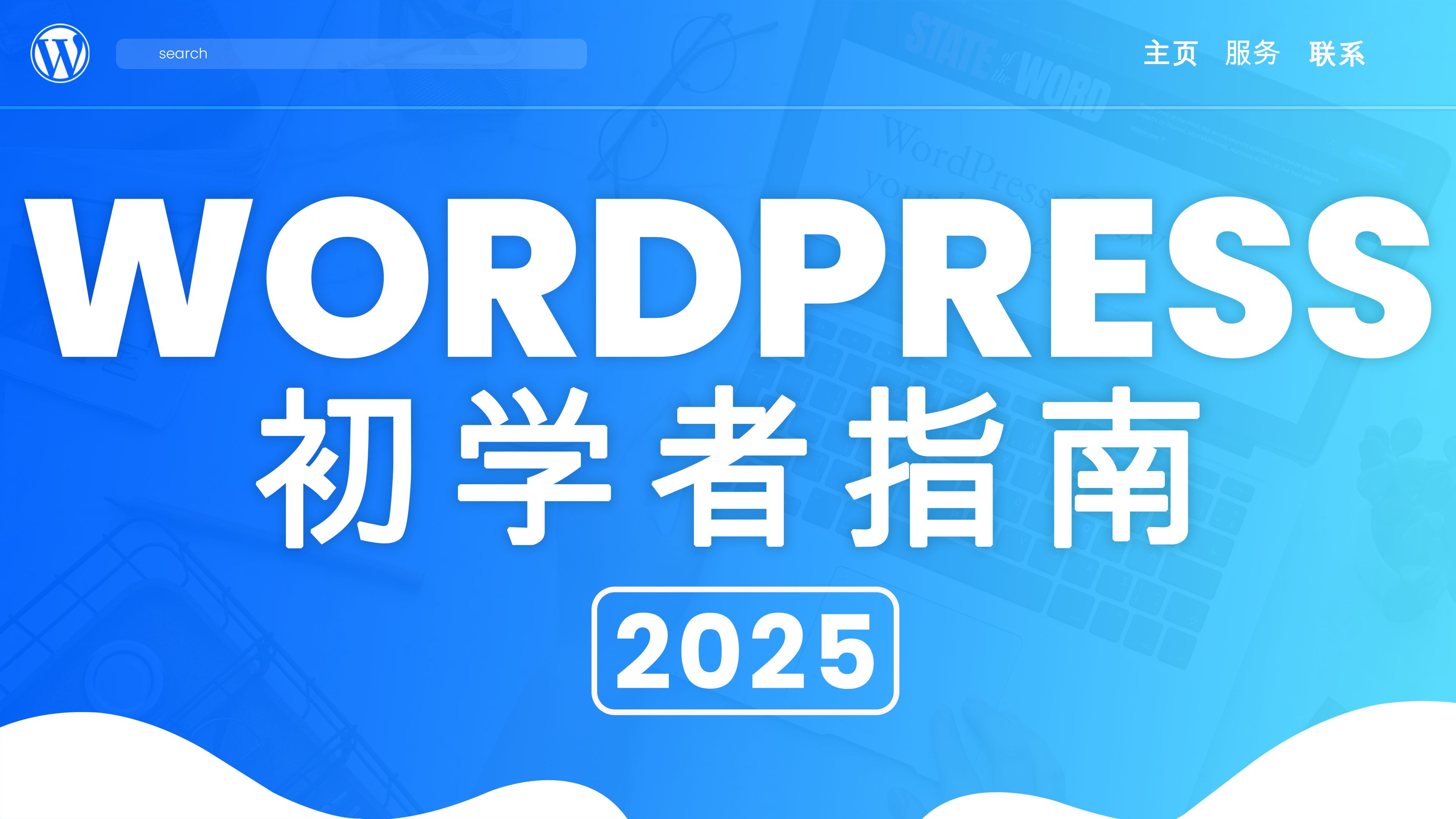 45分钟极速掌握!2025最新WordPress建站教学,零基础必看!