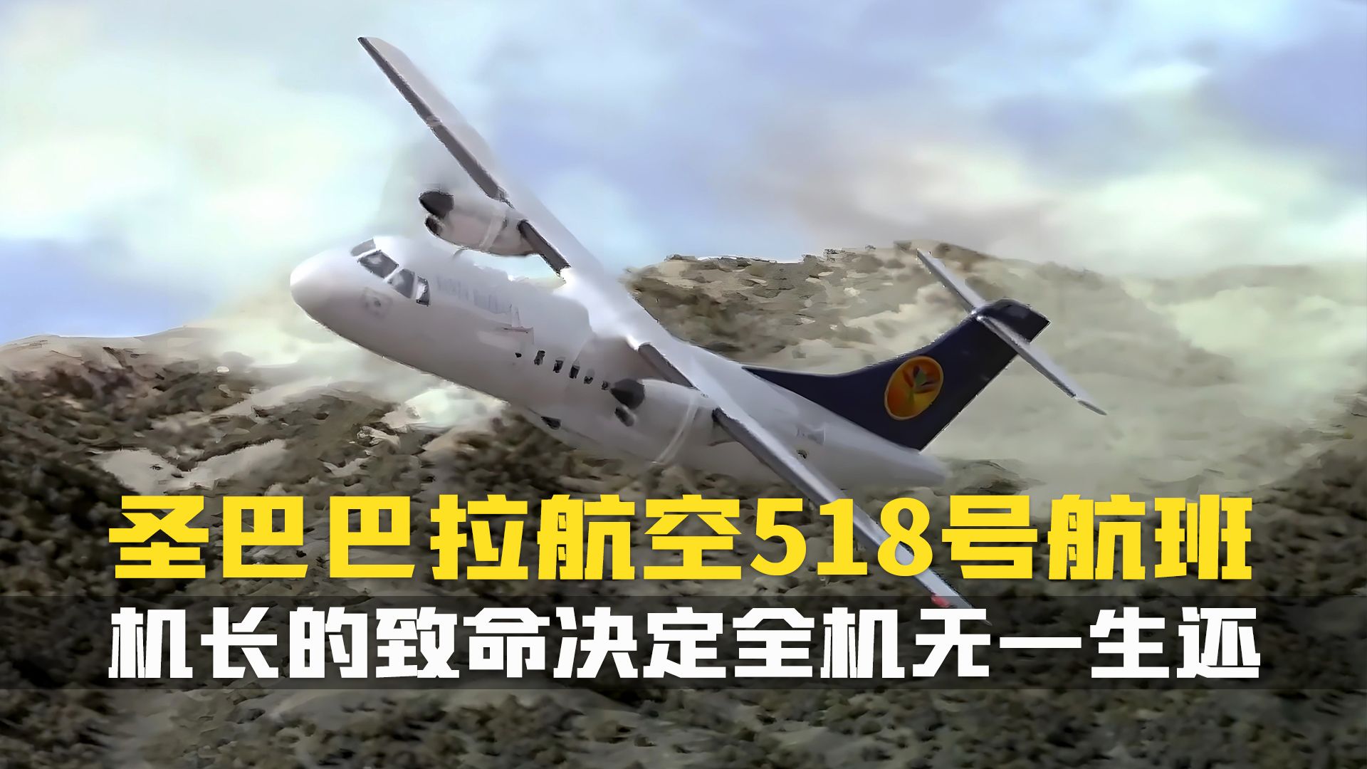 ...带来毁灭性撞山悲剧!圣巴巴拉航空518号航班.空中浩劫空难纪录片解说
