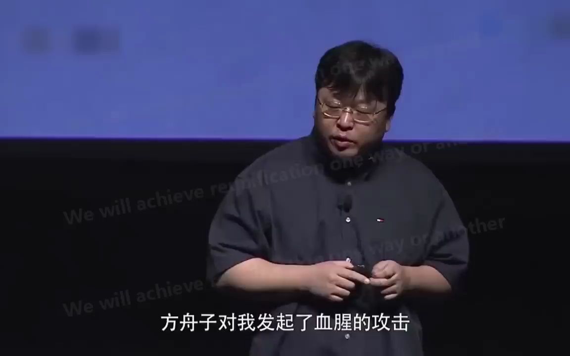 罗永浩讲述自己和方舟子的恩怨，爆笑！