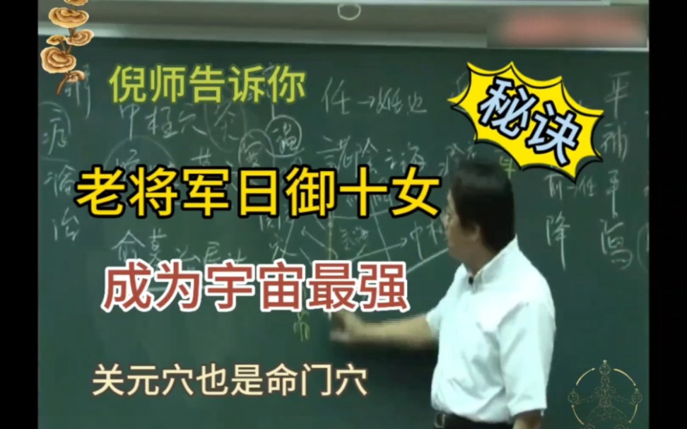 你想成为老将军吗?哪里是关元穴?倪师细讲关元穴(老将军完整版)