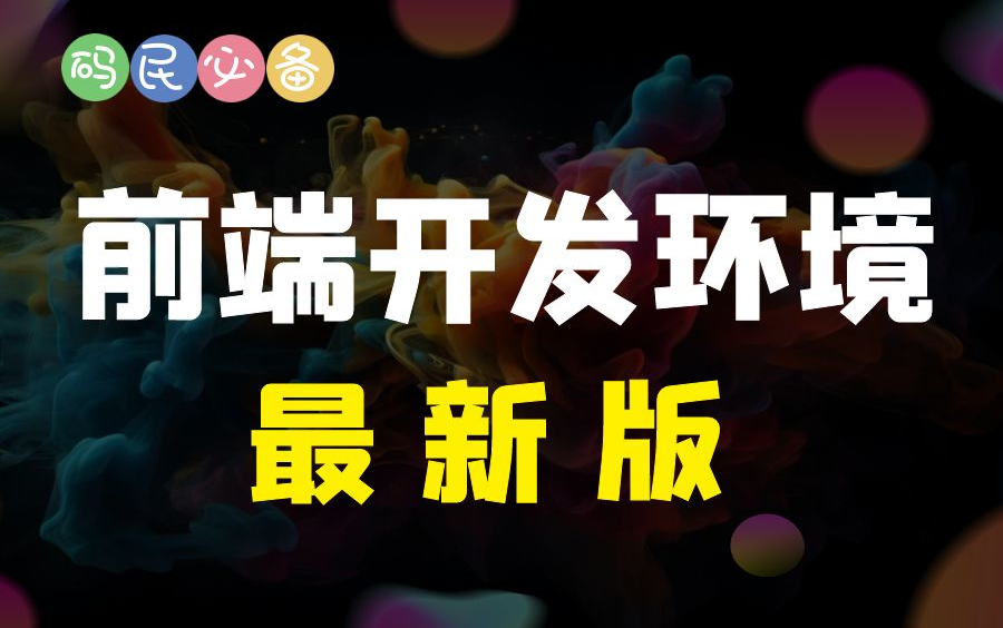 node、Visual Studio Code 安装 ,新手学开发第一步