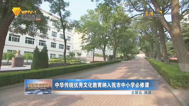 中华传统优秀文化教育纳入我市中小学必修课