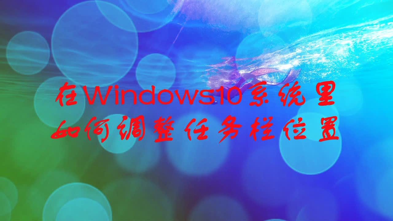 在Windows10系统里如何调整任务栏位置