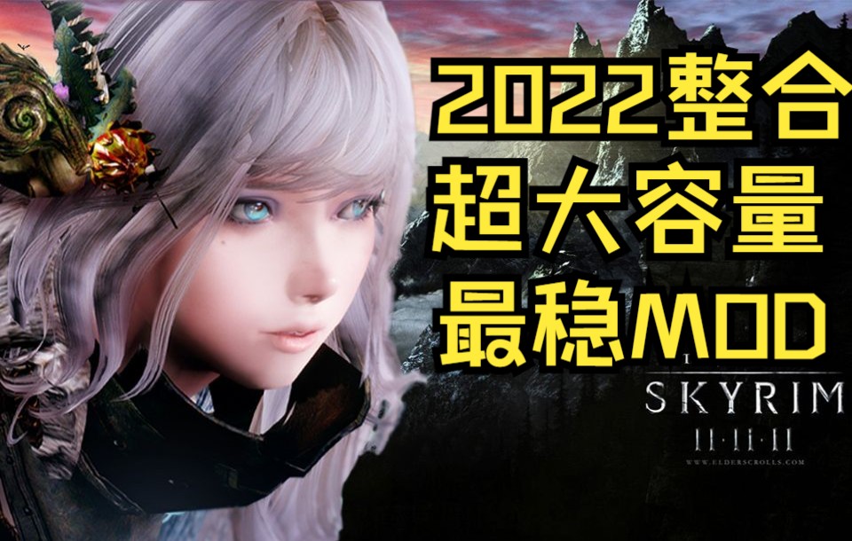 【上古卷轴5】2022新版本150Gmod整合