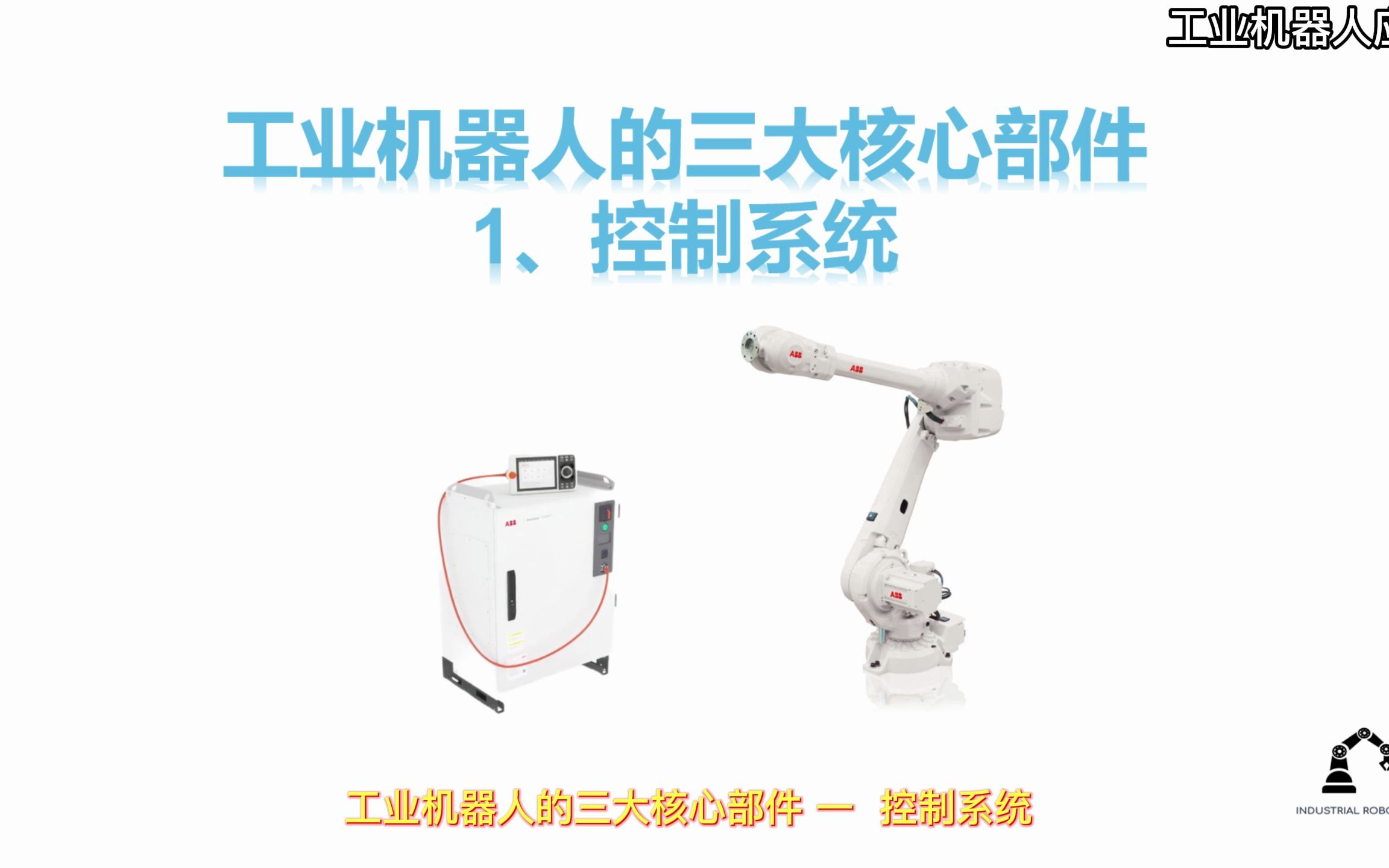工业机器人三大核心关键技术1、控制系统