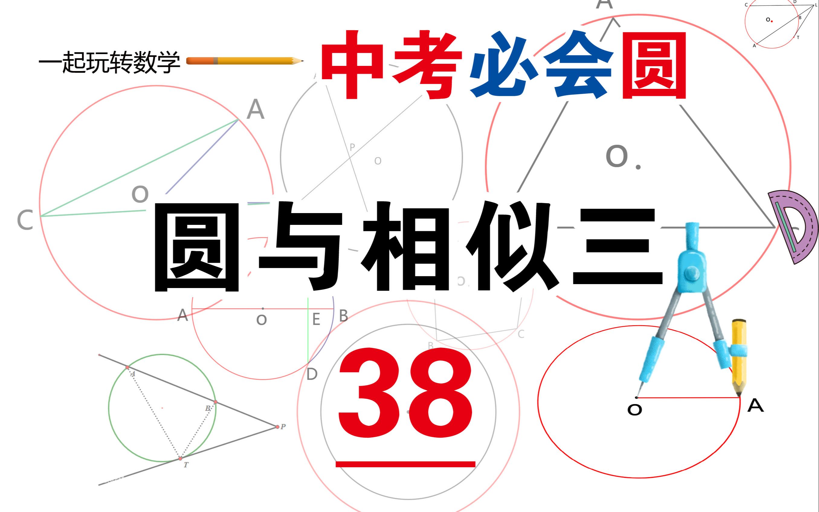 中考必会圆38-圆与相似三(子母型相似)
