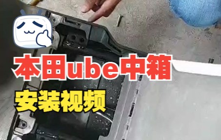 五羊本田ube脚踏安装视频1