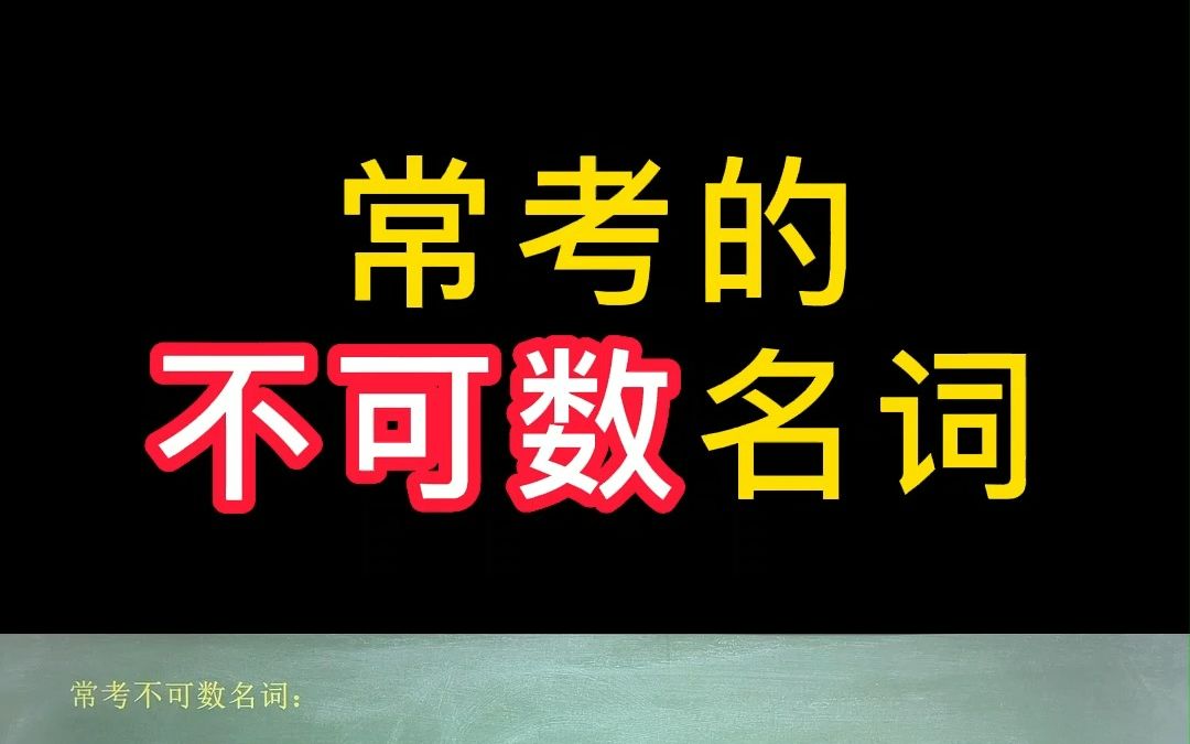 常考的不可数名词口诀来了,点赞收藏!