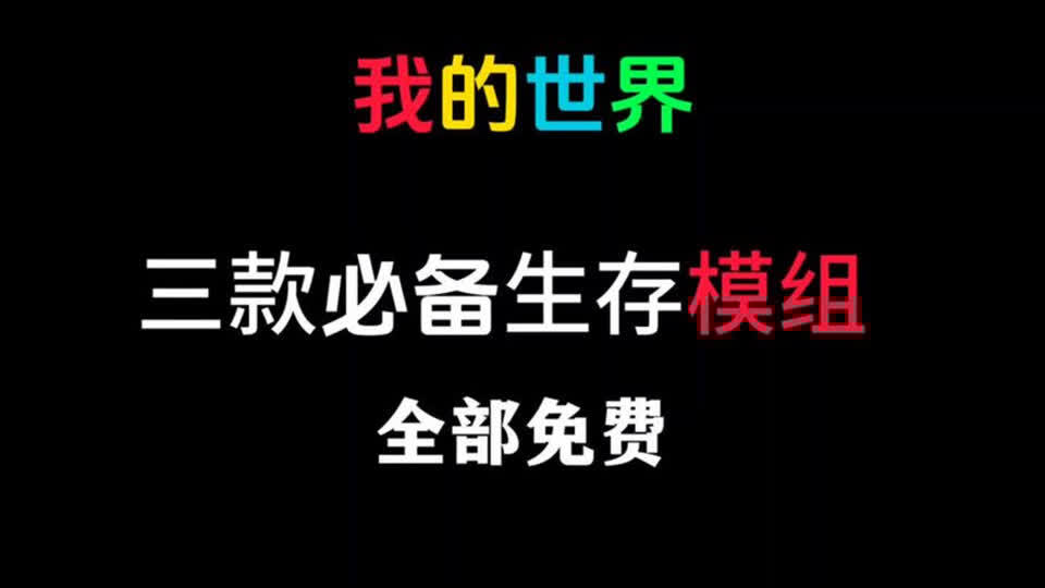 【我的世界】三款必备的生存模组,十分耗用全部免费我的世界