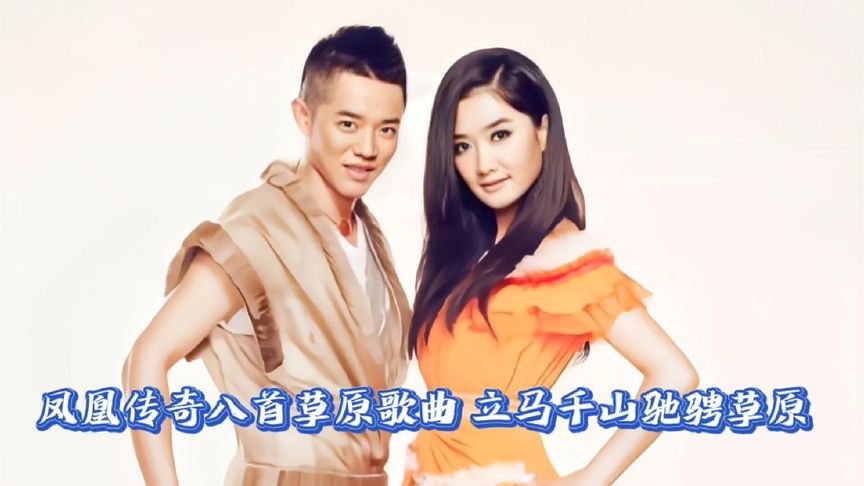 凤凰传奇六首草原歌曲,立马千山外,驰骋草原上,传递大自然的爱