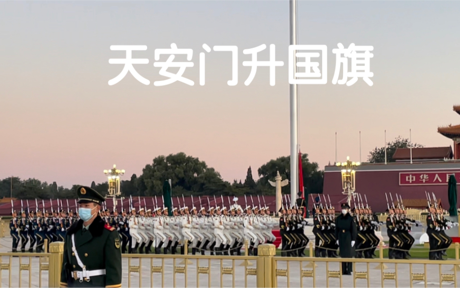 北京天安门升国旗仪式全记录,凌晨三点多出发,一路狂奔抢前排