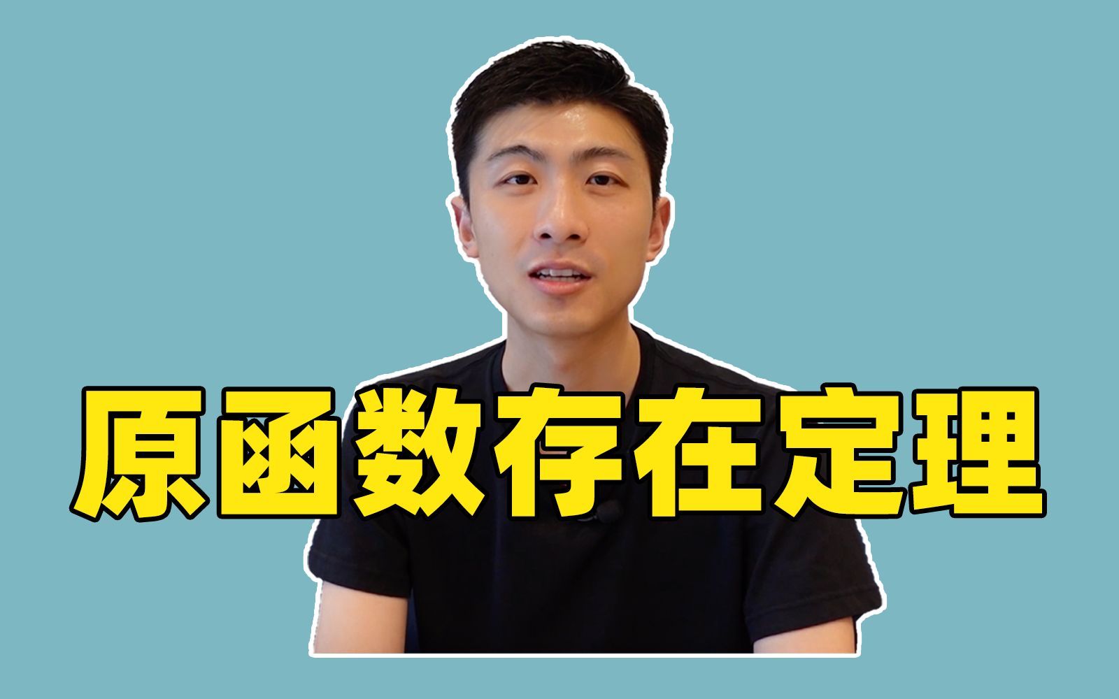 什么样的函数存在原函数?【原函数存在定理】