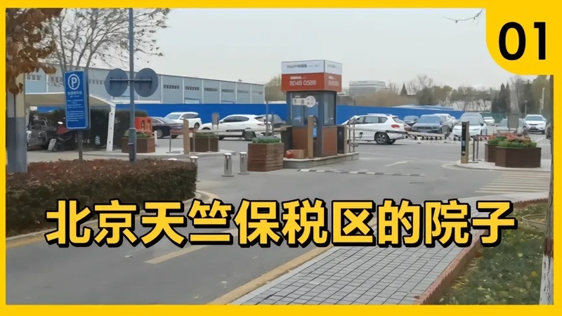 北京这个保税区院子里怎么回事特别宁静!