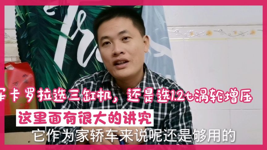 买卡罗拉选1.2t涡轮增压,还是选他的三缸1.5自然吸气,挺讲究的