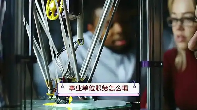 事业单位职务填写指南,正确填写很重要
