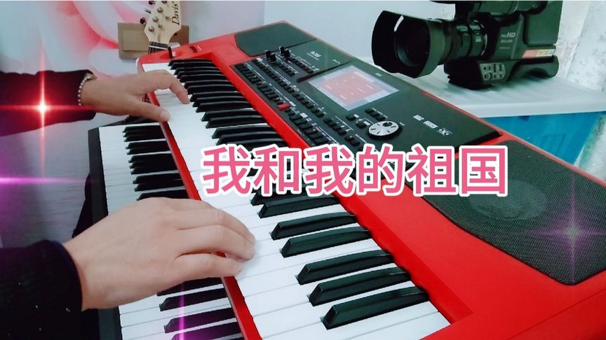 电子琴演奏我和我的祖国