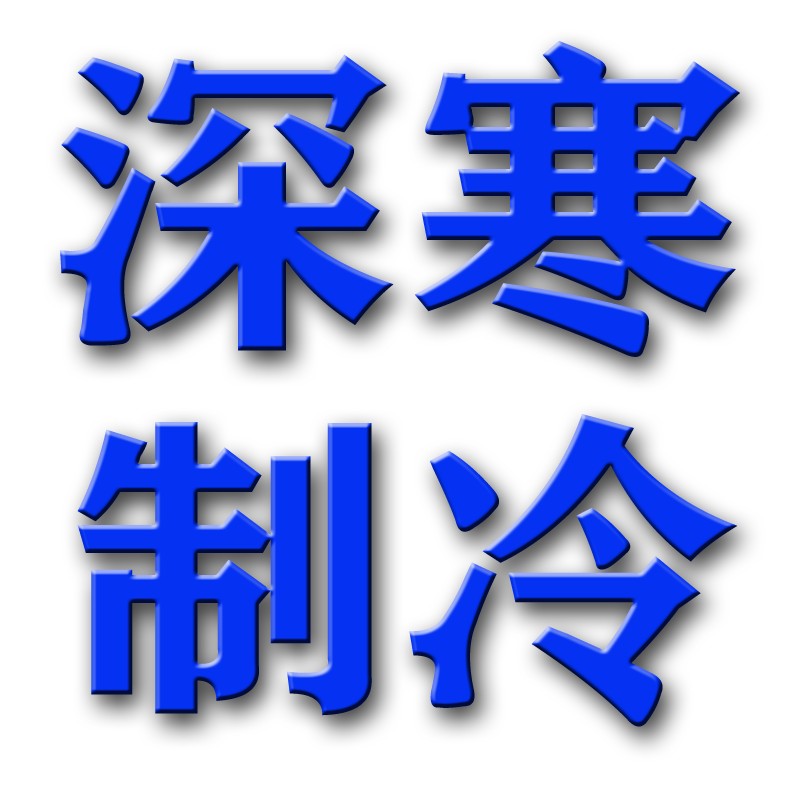深寒制冷超低温冷柜 