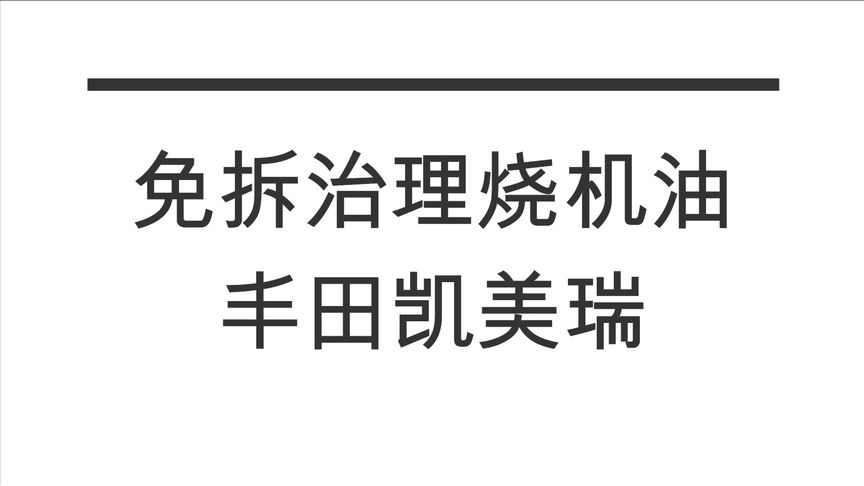 免拆治理烧机油之:丰田凯美瑞#汽车维修养护 #烧机油免拆治理
